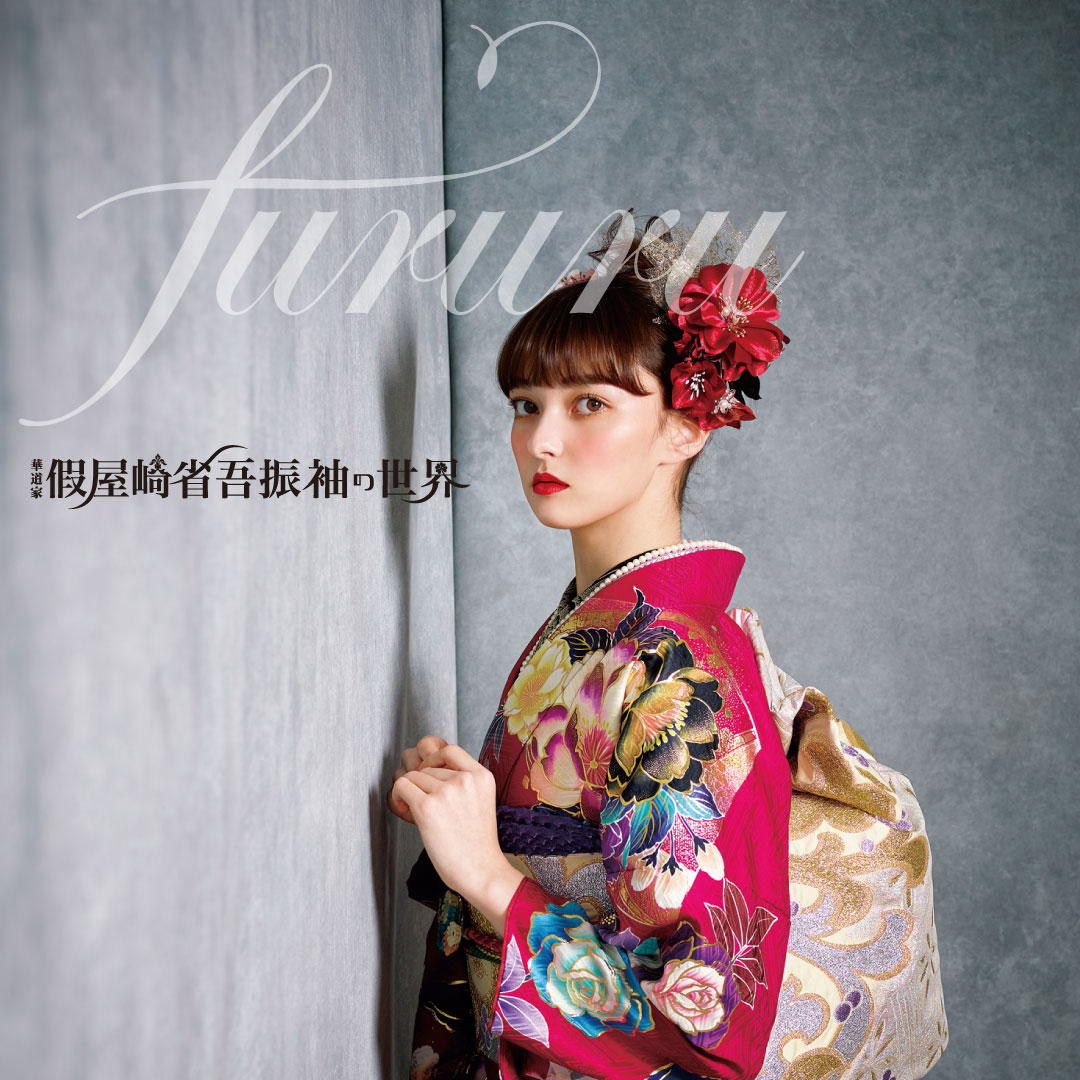 假屋崎省吾振袖の世界「fururu」の新作LookBook公開！ - 株式会社京朋